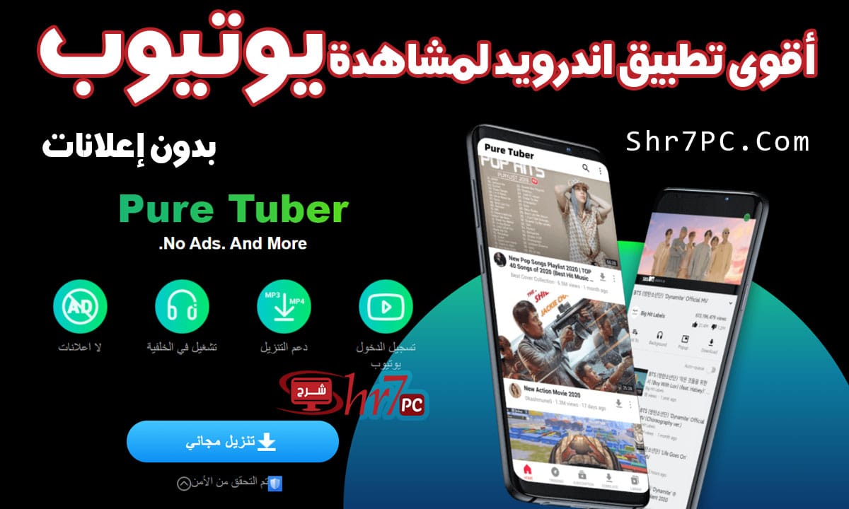 أقوى تطبيق اندرويد لمشاهدة يوتيوب بدون إعلانات - shr7pc