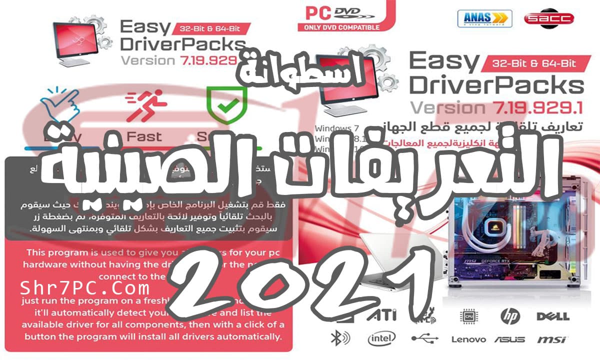 اسطوانة التعريفات الصينية للكمبيوتر 2021 | التحميل والشرح - shr7pc