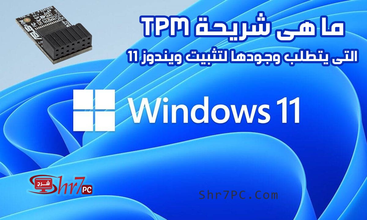 ما هى شريحة TPM التى يتطلب وجودها لتثبيت ويندوز 11 - shr7pc
