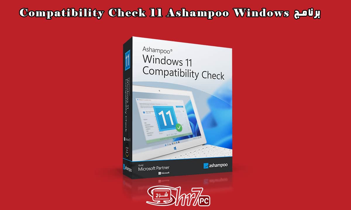 برنامج Ashampoo Windows 11 Compatibility Check - shr7pc