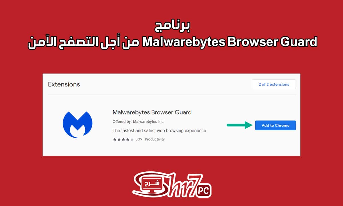 برنامج Malwarebytes Browser Guard من أجل التصفح الآمن - shr7pc
