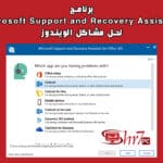 برنامج Microsoft Support and Recovery Assistant لحل مشاكل الويندوز - shr7pc