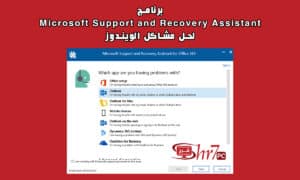برنامج Microsoft Support and Recovery Assistant لحل مشاكل الويندوز - shr7pc