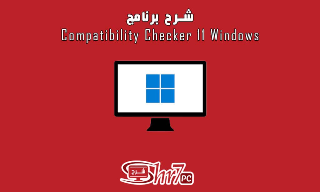 شرح برنامج Windows 11 Compatibility Checker - shr7pc