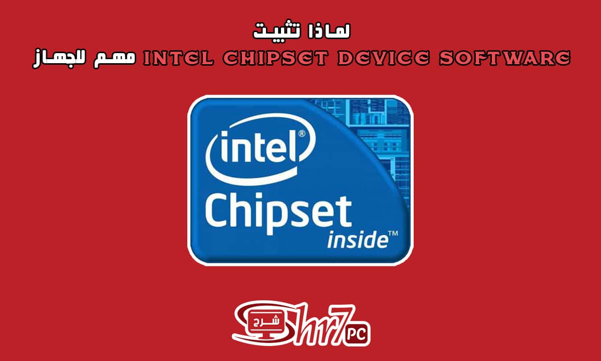 لماذا تثبيت Intel Chipset Device Software مهم للجهاز - shr7pc