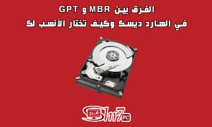 الفرق بين MBR و GPT في الهارد ديسك وكيف تختار الأنسب لك - shr7pc