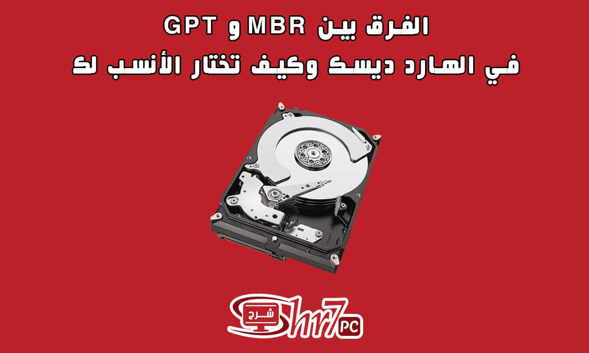 الفرق بين MBR و GPT في الهارد ديسك وكيف تختار الأنسب لك - shr7pc