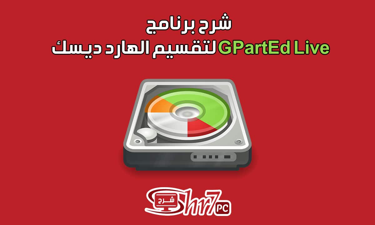 شرح برنامج GPartEd Live لتقسيم الهارد ديسك - shr7pc
