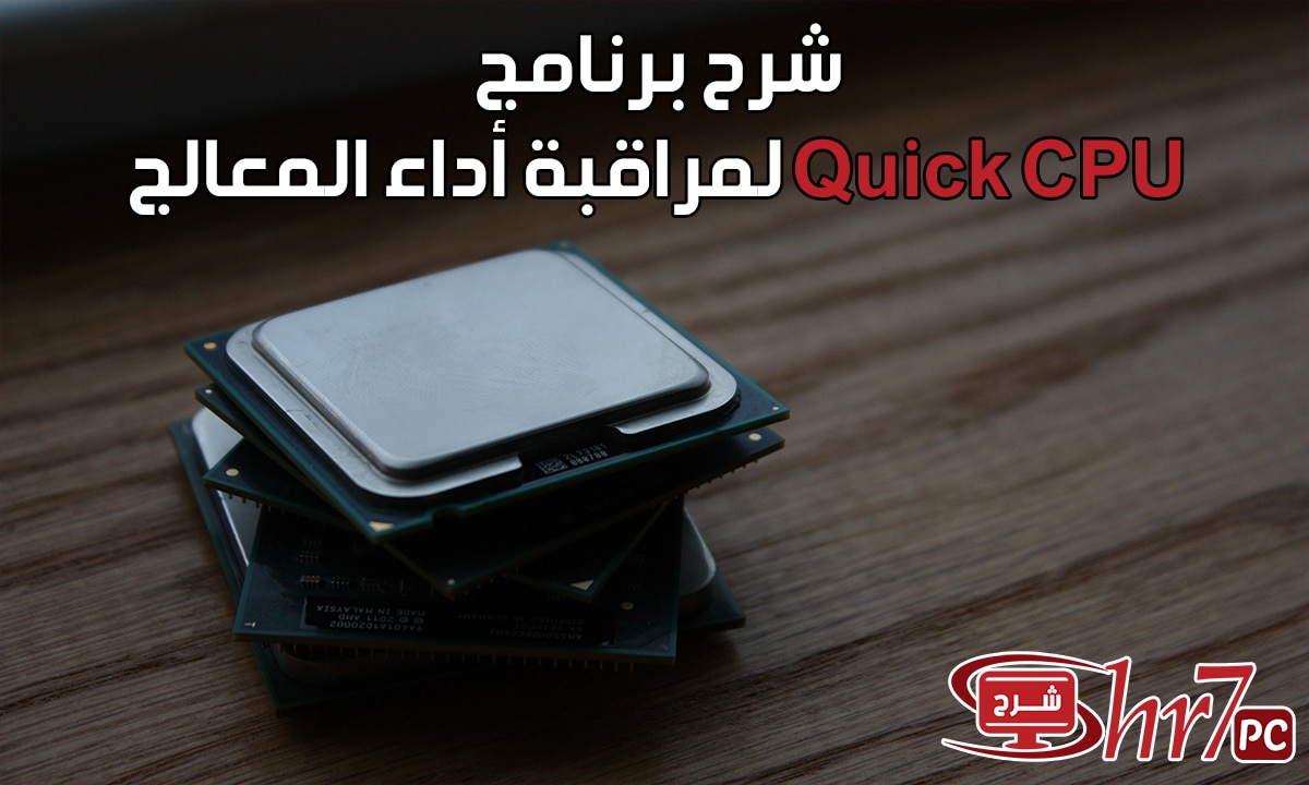 شرح برنامج Quick CPU لمراقبة أداء المعالج - shr7pc
