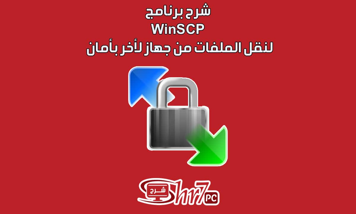شرح برنامج WinSCP لنقل الملفات من جهاز لأخر بأمان - shr7pc