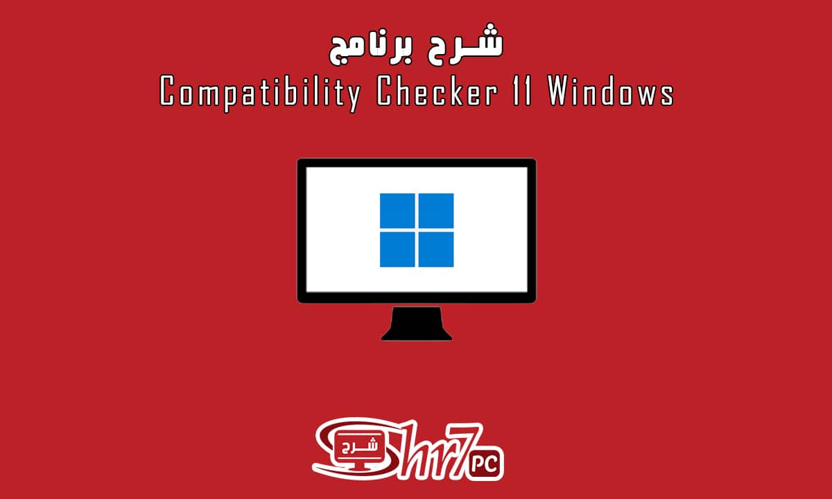 شرح برنامج Windows 11 Compatibility Checker - shr7pc