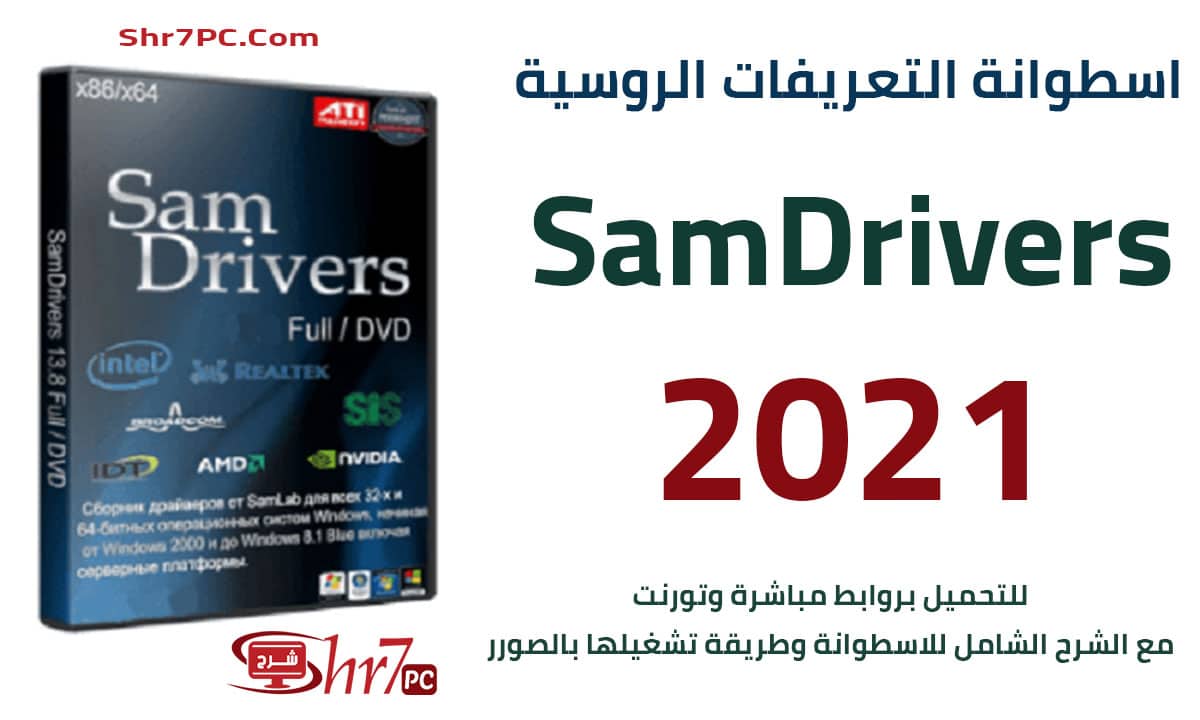 شرح وتحميل اسطوانة التعريفات الروسية 2021 | SamDrivers - shr7pc