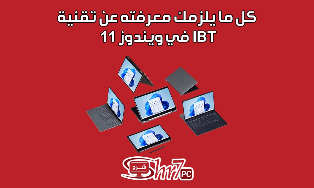 كل ما يلزمك معرفته عن تقنية IBT في ويندوز 11 👍 - shr7pc