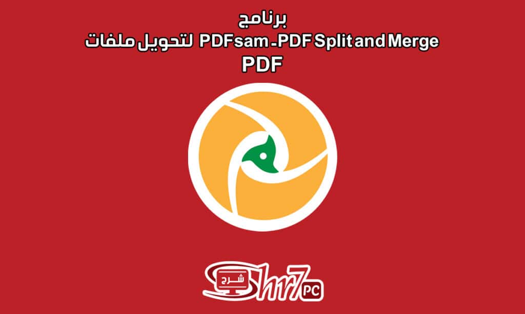 برنامج PDFsam -PDF Split and Merge لتحويل ملفات PDF - shr7pc