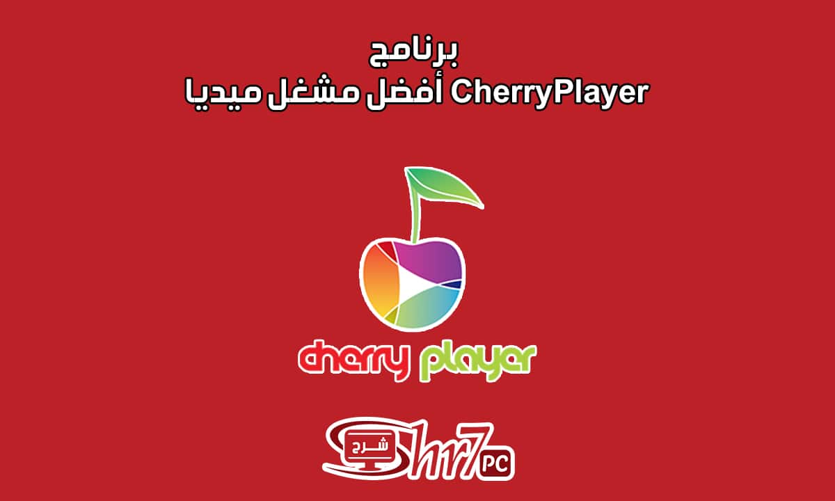 برنامج CherryPlayer أفضل مشغل ميديا - shr7pc