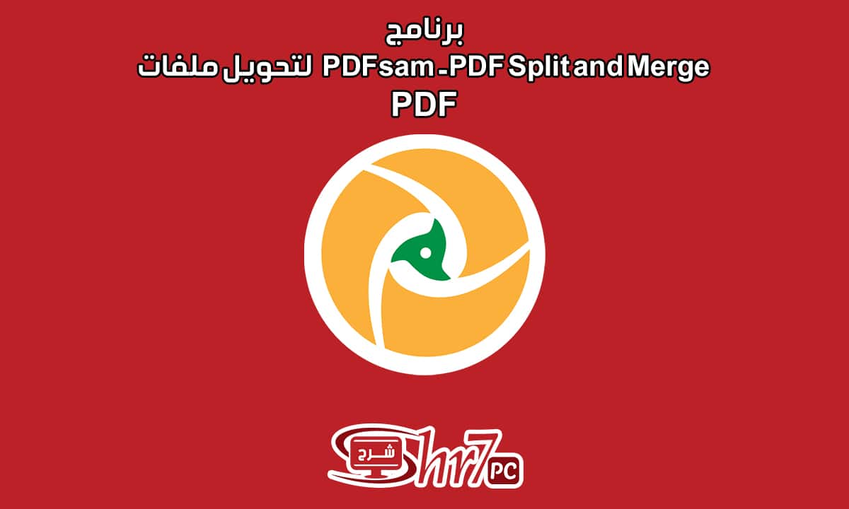 برنامج PDFsam -PDF Split and Merge لتحويل ملفات PDF - shr7pc
