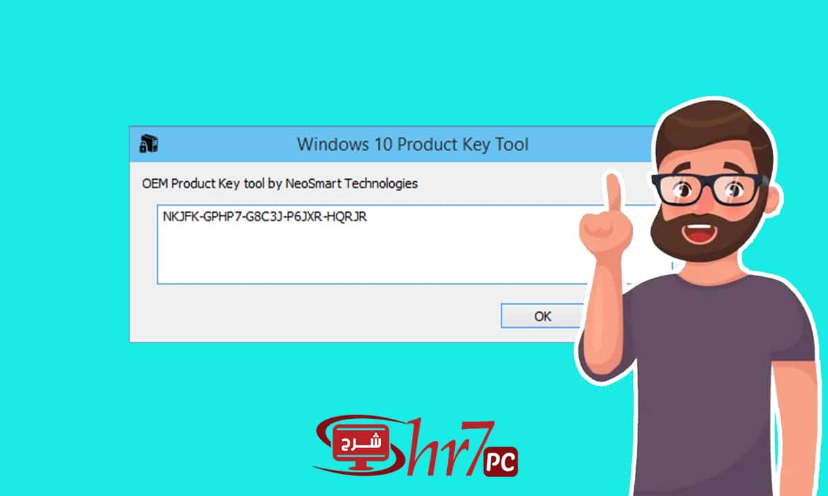 طريقة معرفة السيريال الخاص بالكمبيوتر - shr7pc