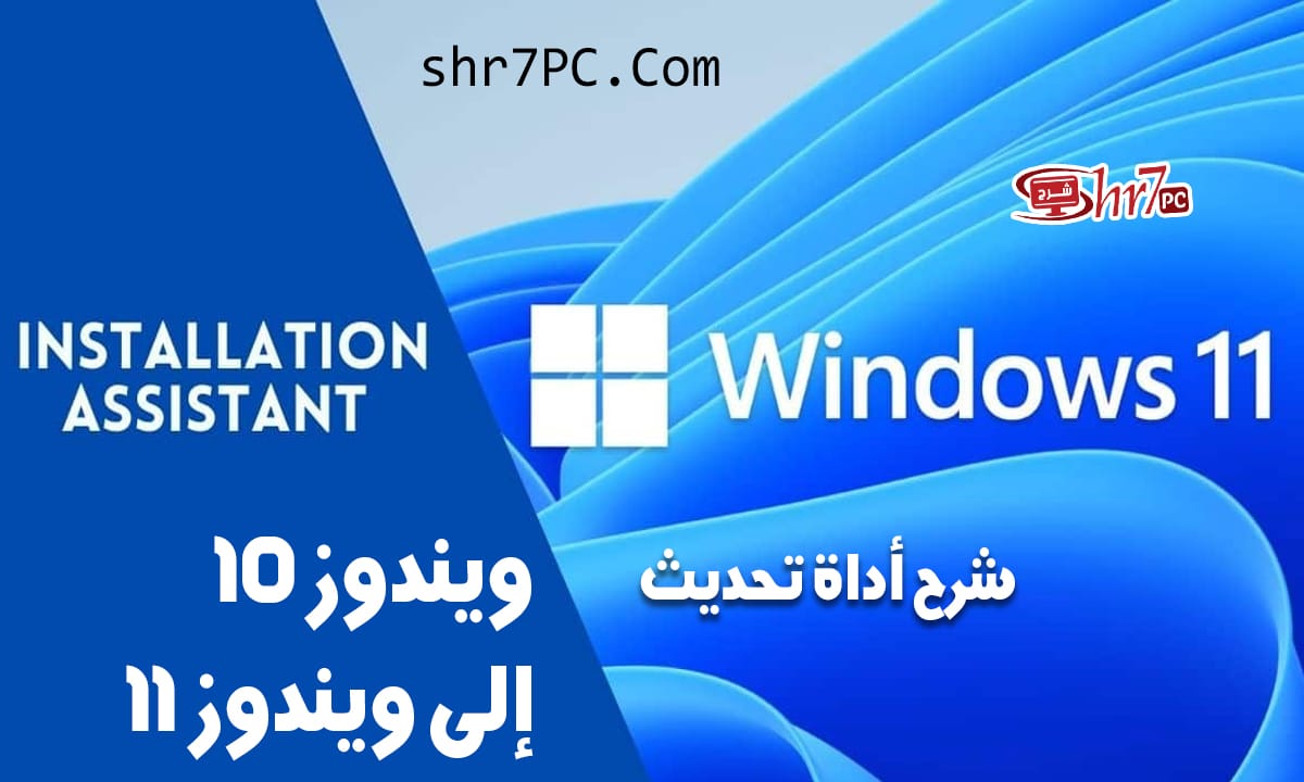 شرح أداة تحديث ويندوز 10 إلى ويندوز 11 - shr7pc