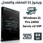 ويندوز 11 المخفف والمعدل 2025 | Windows 11 Pro 24H2 Jarvis - shr7pc