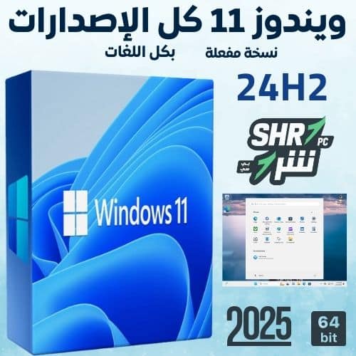 ويندوز 11 كل الإصدارات 24H2 مفعل بجميع اللغات | سبتمبر 2025 - shr7pc