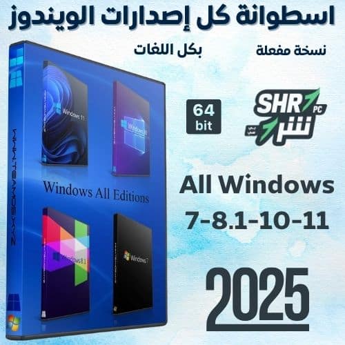 اسطوانة كل إصدارات الويندوز | All Windows 7-8.1-10-11 | يونيو 2025 - shr7pc