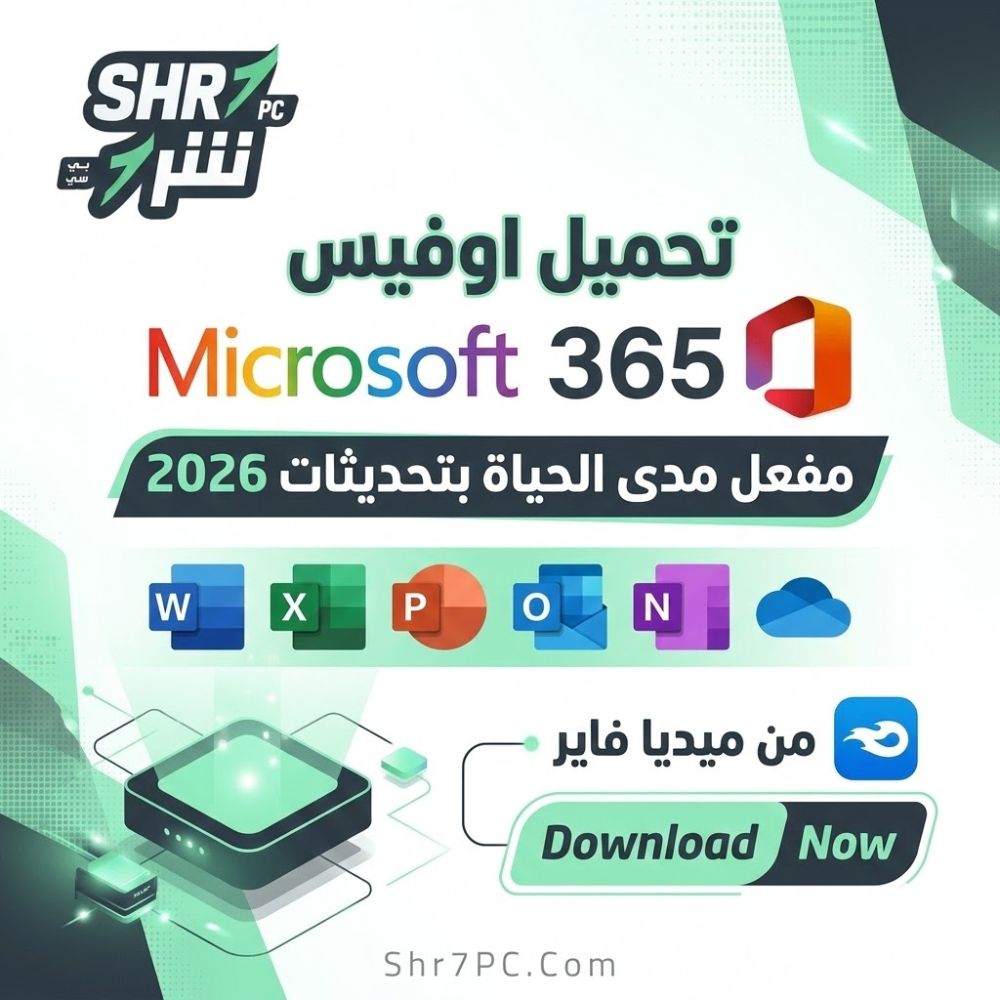 تحميل اوفيس Microsoft Office 365 مفعل مدى الحياة بتحديثات 2026 | من ...