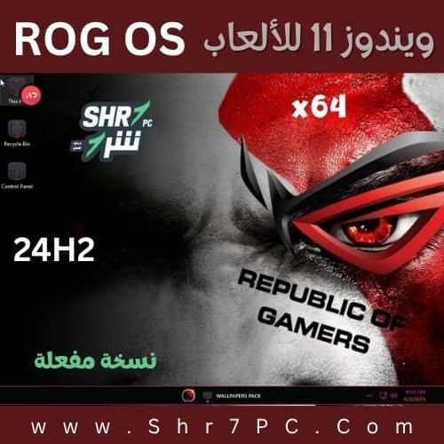 ويندوز 11 المخفف والمخصص للألعاب | Windows 11 Pro v24H2 ROG OS - shr7pc