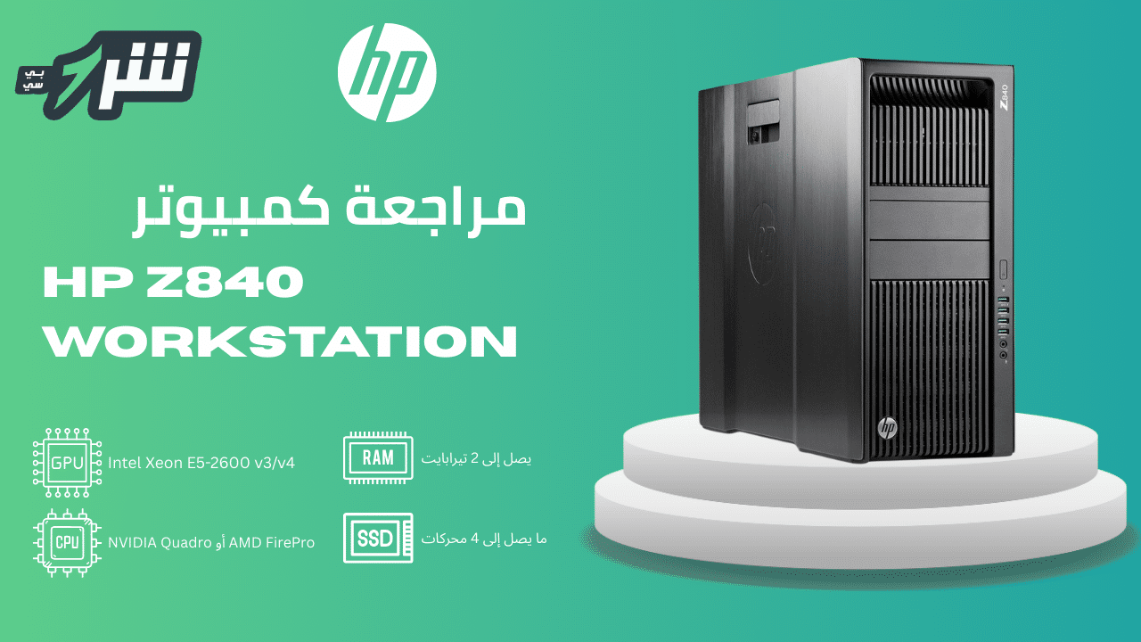 مراجعة كمبيوتر HP Z840 Workstation - shr7pc