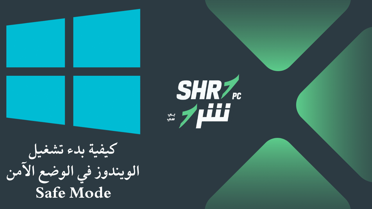كيفية بدء تشغيل الويندوز في الوضع الآمن Safe Mode - shr7pc