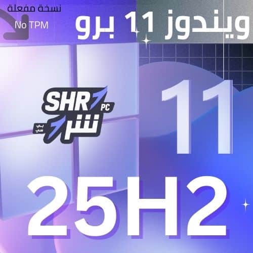 تنزيل ويندوز 11 برو بكل اللغات مفعل | Windows 11 Pro 25H2 | ديسمبر 2025 - shr7pc