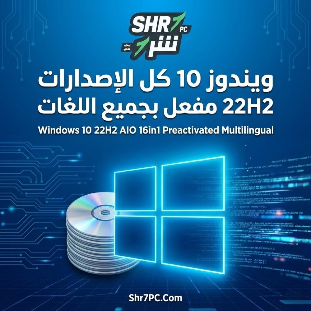 ويندوز 11 كل الإصدارات 24H2 مفعل بجميع اللغات | سبتمبر 2025 - shr7pc