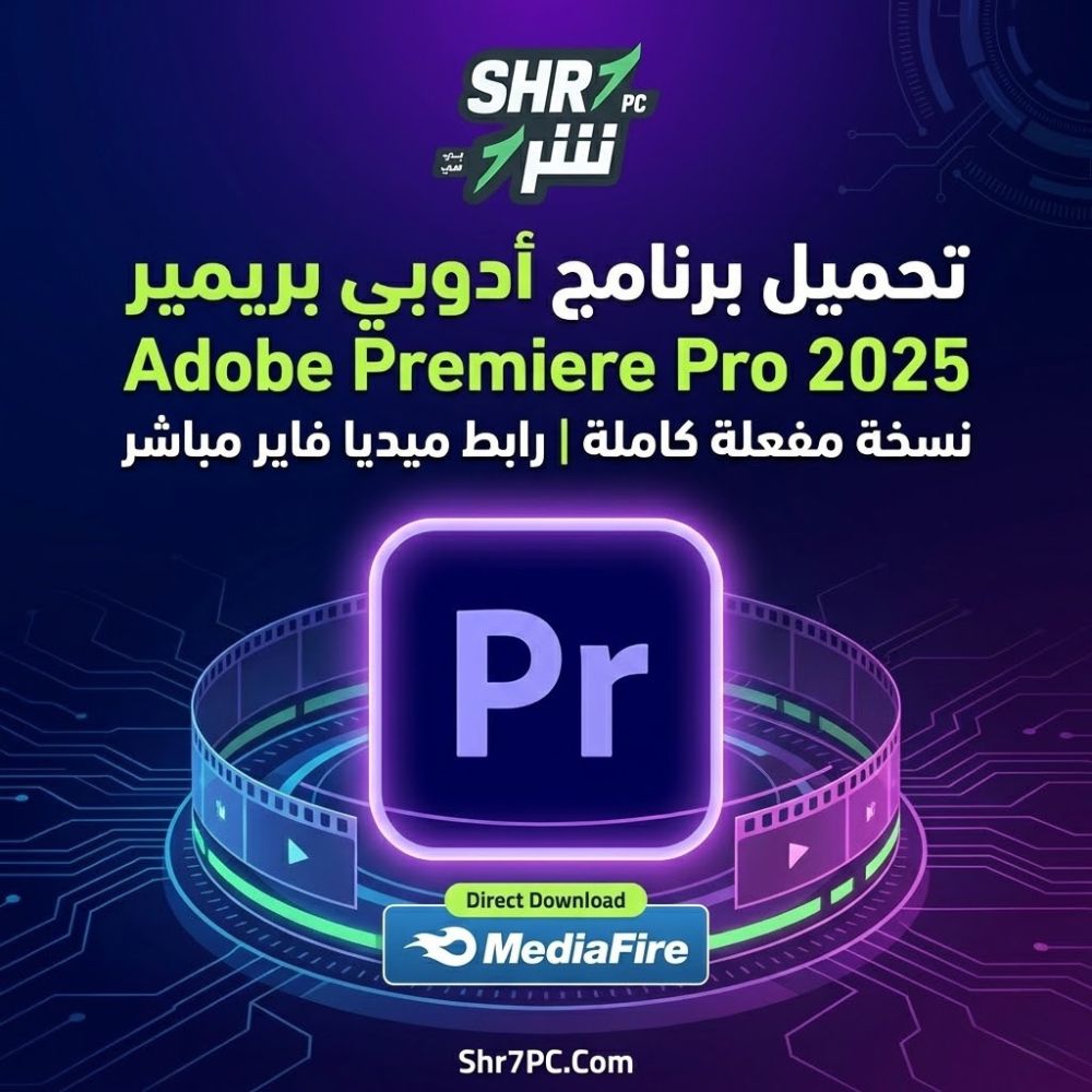 تحميل برنامج أدوبي بريمير Adobe Premiere Pro 2025 نسخة مفعلة كاملة ...