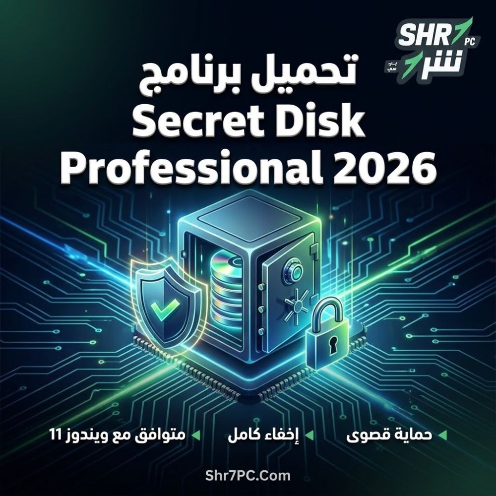 تحميل برنامج Secret Disk Professional 2026 | القلعة الحصينة لبياناتك الشخصية والبنكية - shr7pc